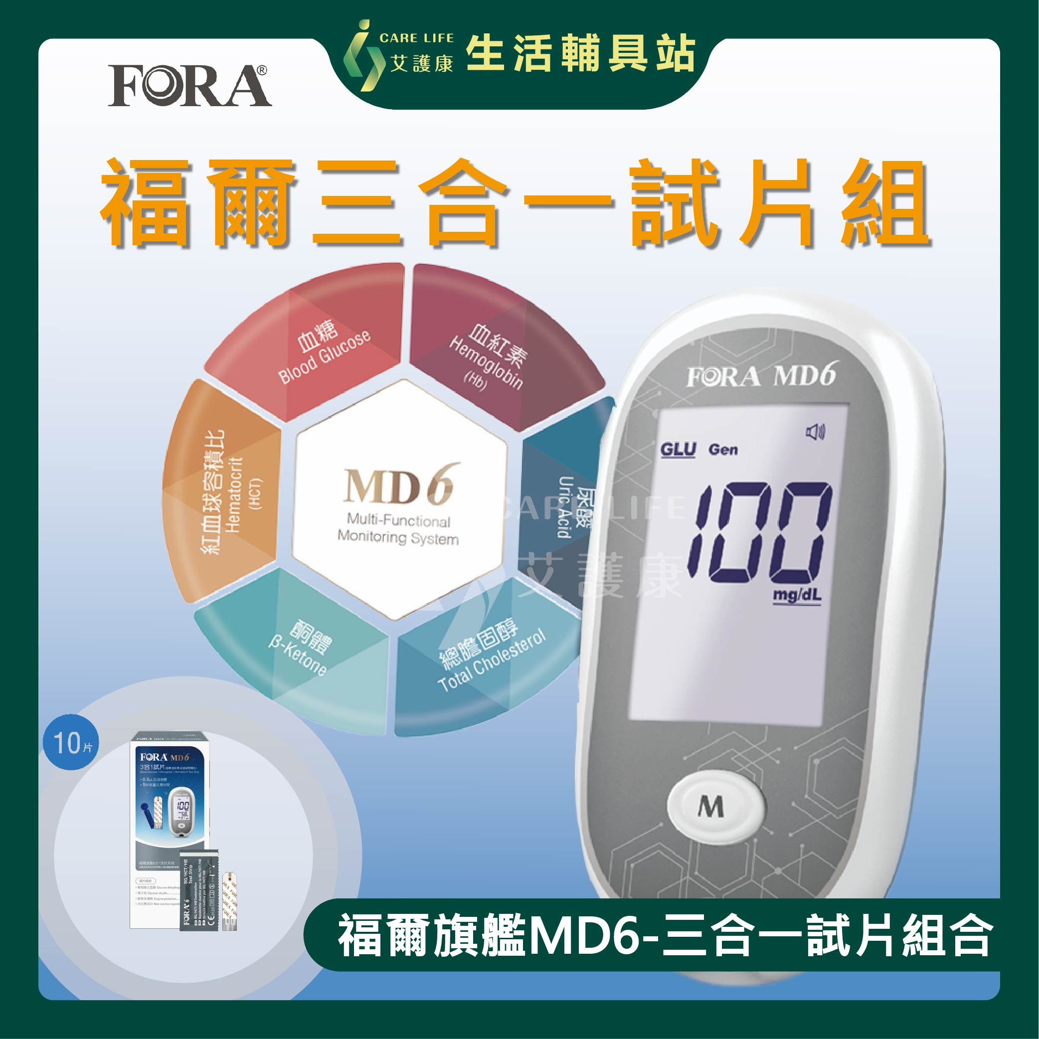 【福爾FORA】福爾MD6旗艦6合1多參數三合一試片 10入(10片試片紙+10支採血針)、優惠組 - 中壢醫療器材｜醫療器材補助｜出院醫療器材｜內壢醫療器材｜艾護康醫療器材