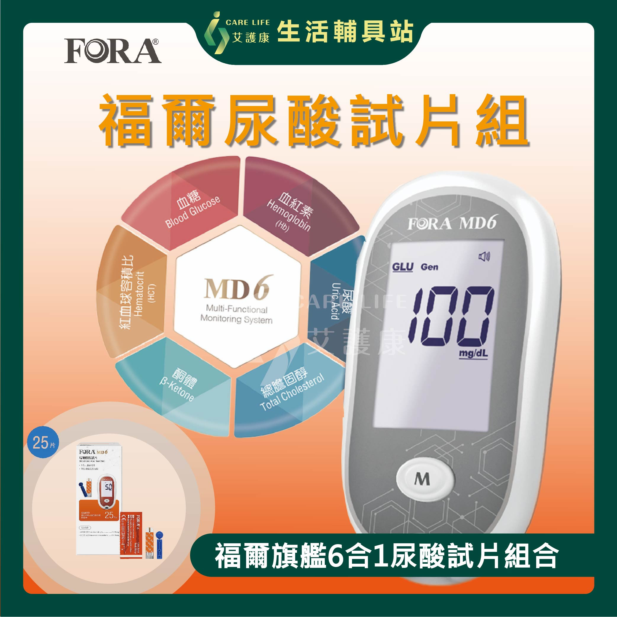 【福爾FORA】福爾MD6旗艦6合1尿酸試片 25入(25片試片紙+25支採血針)、優惠組 - 中壢醫療器材｜醫療器材補助｜出院醫療器材｜內壢醫療器材｜艾護康醫療器材