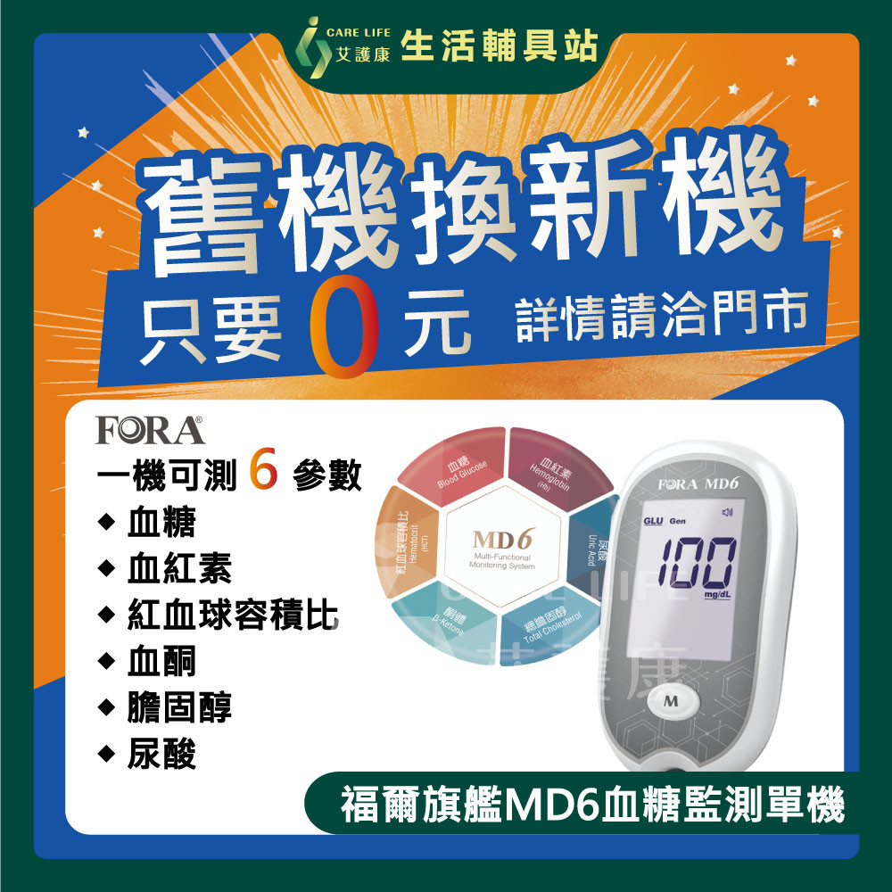 【福爾FORA】福爾MD6旗艦6合1血糖監測單機 - 中壢醫療器材｜醫療器材補助｜出院醫療器材｜內壢醫療器材｜艾護康醫療器材